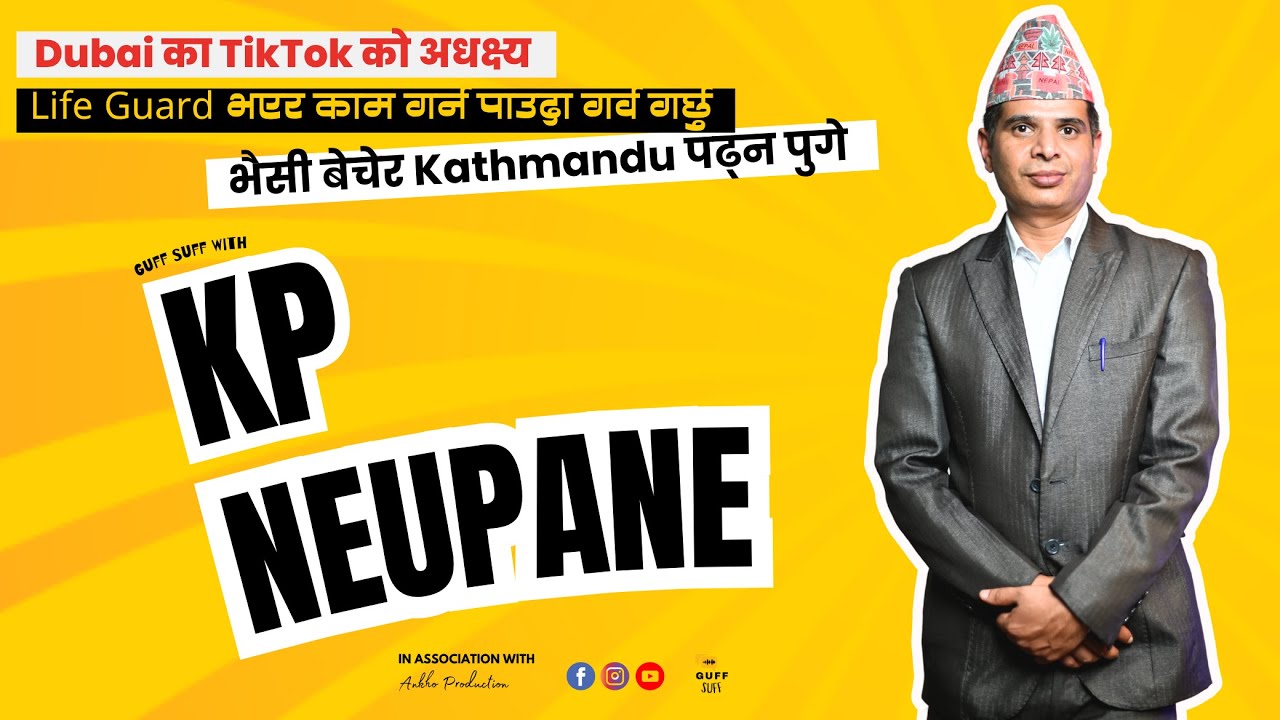 Dubai का TikTok को अधक्ष्य : KP Neupane #podcast #tiktok #lifeguard # ...