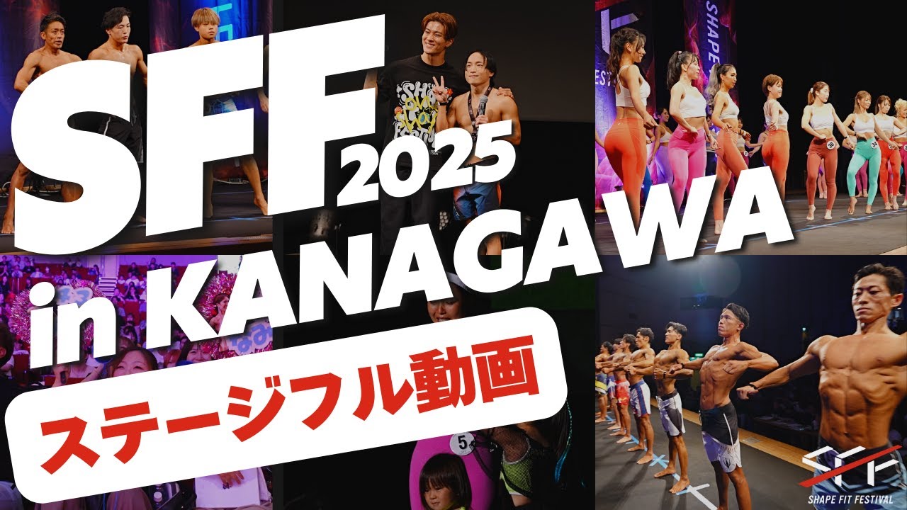 【フル動画】SFF2025 in KANAGAWA - YouTube