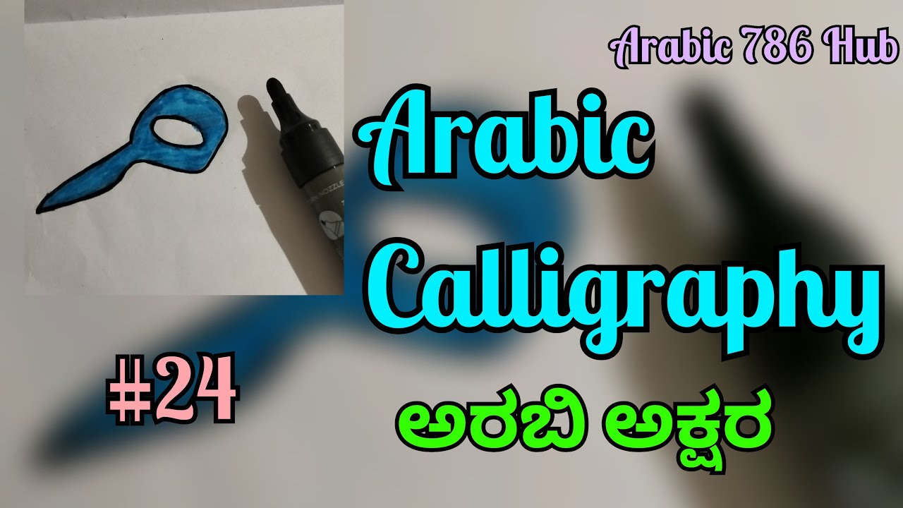 How to write 'Meem ( م ) ' in Arabic Calligraphy.. ಅರಬಿ ಅಕ್ಷರ ..(അറബി ...