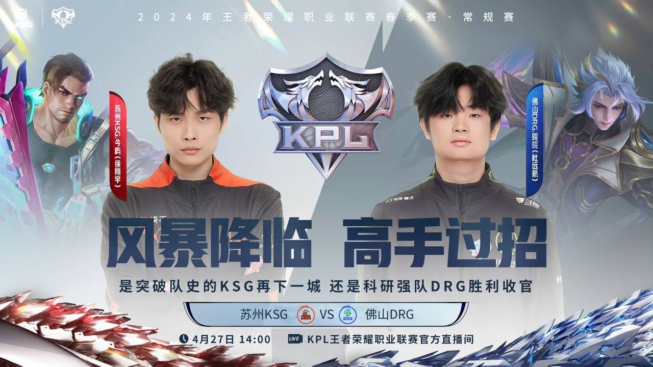 27/4/2024 KPL春季赛 常规赛第三轮 S组 苏州KSG vs 佛山DRG BO5 第二局 - YouTube