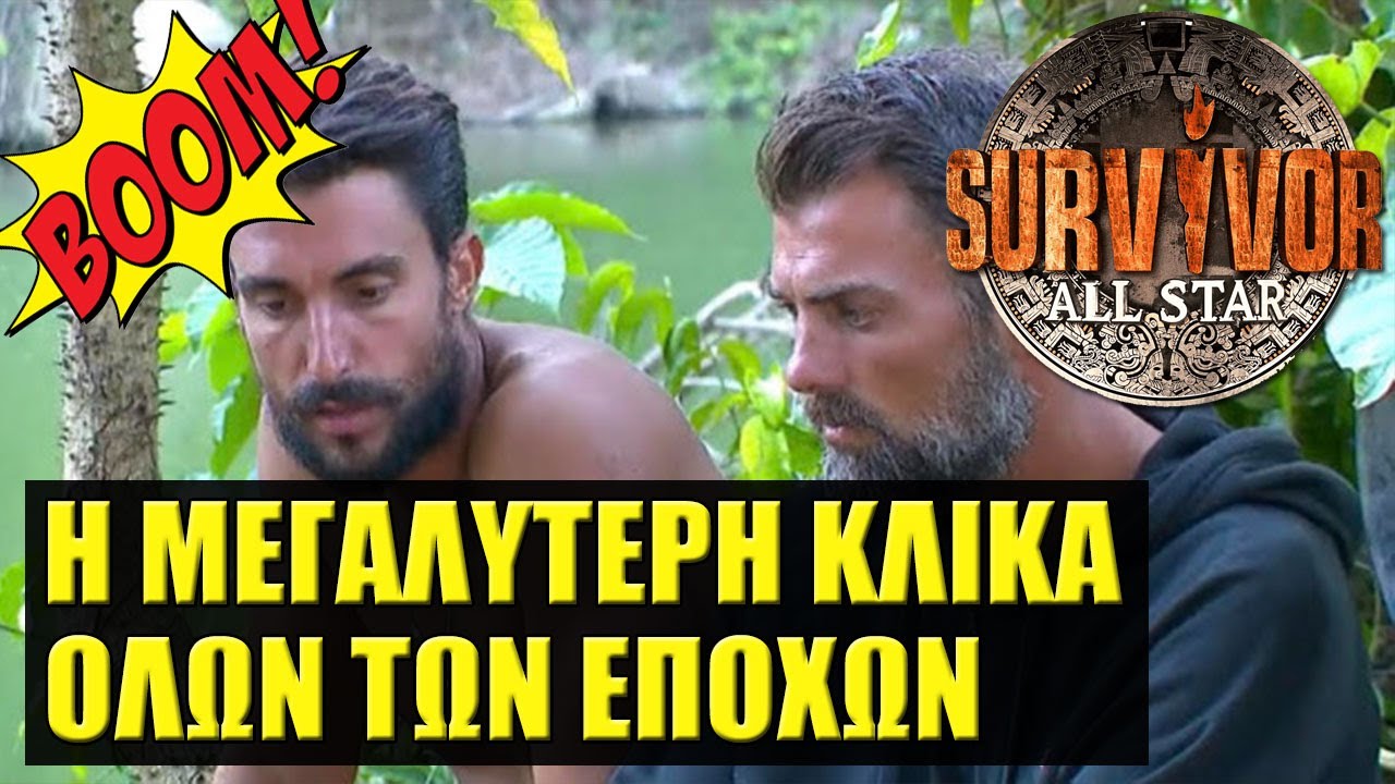 SURVIVOR ALL STAR 🌴 ΒΟΜΒΑ: Η ΜΕΓΑΛΥΤΕΡΗ ΚΛΙΚΑ ΟΛΩΝ ΤΩΝ SURVIVOR - YouTube