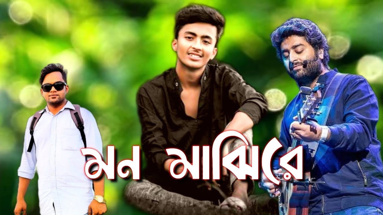 মন মাঝিরে ।The mind is in the middle.Singer : Gowrab Adhikari - YouTube