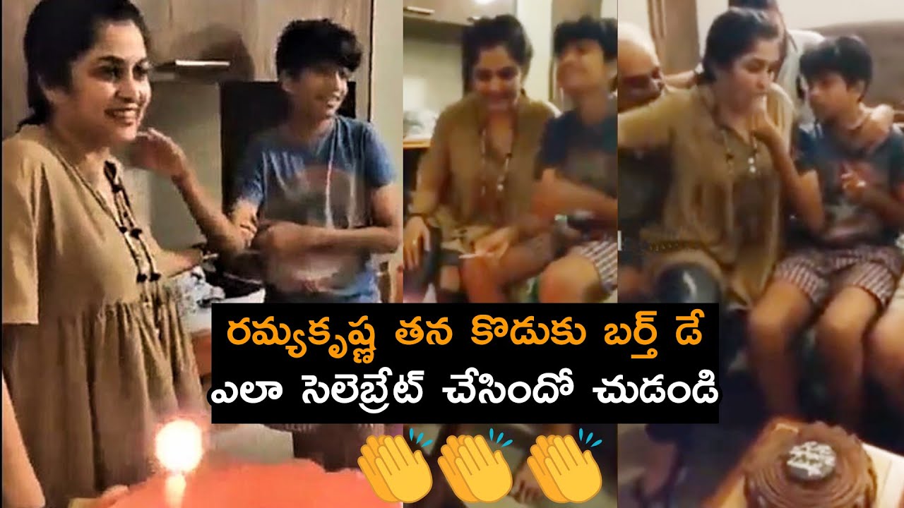 వేల కట్టలేని తల్లి ప్రేమ | Ramya Krishna Son Ritwik Vamsi Birthday ...