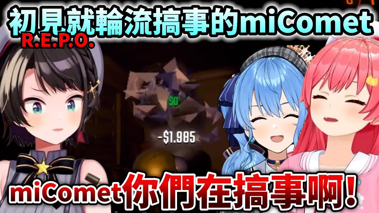 初見REPO就在虐486的miComet滿滿的爆笑場面w【Hololive中文】【Vtuber中文】【さくらみこ/星街すいせい/大空スバル 】 - YouTube