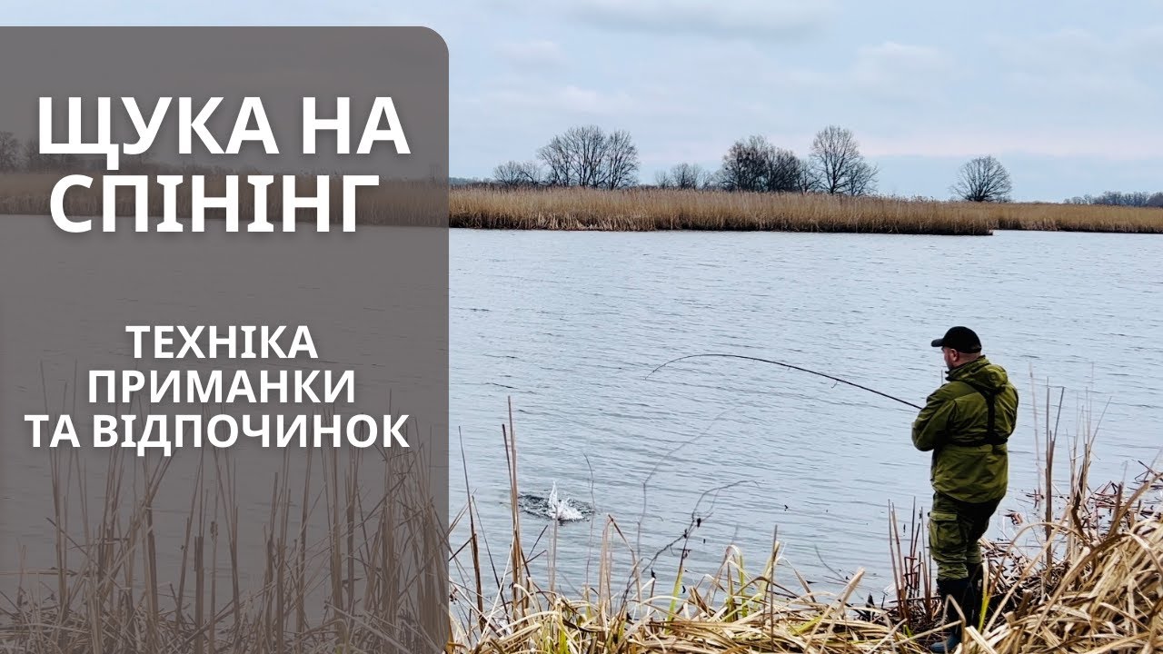 Пошук щуки весною, приманки та метод ловлі - YouTube
