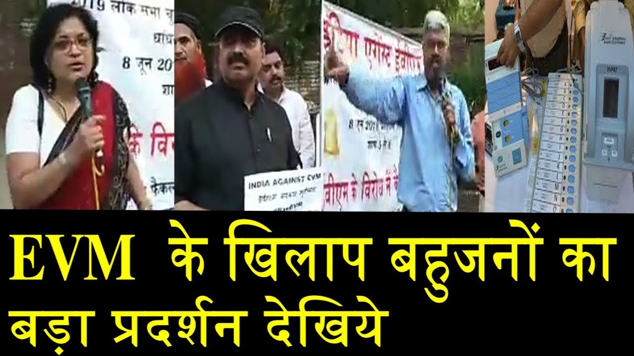 EVM के खिलाप दिल्ली में उमड़ा जन सैलाब / PROTEST AGAINST ON EVM - YouTube