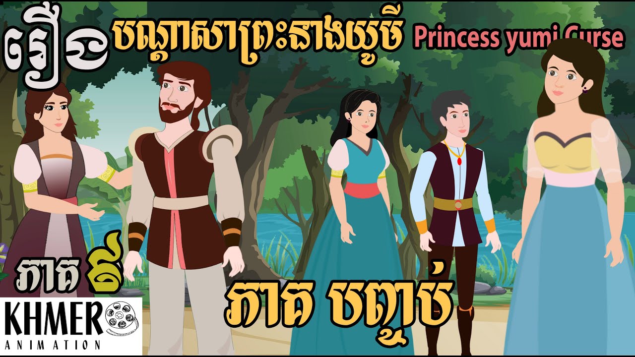 រឿងតុក្កតាខ្មែរ_បណ្តាសាព្រះនាងយូមី (ភាគបញ្ចប់) Nitean khmer BY KHMER ...
