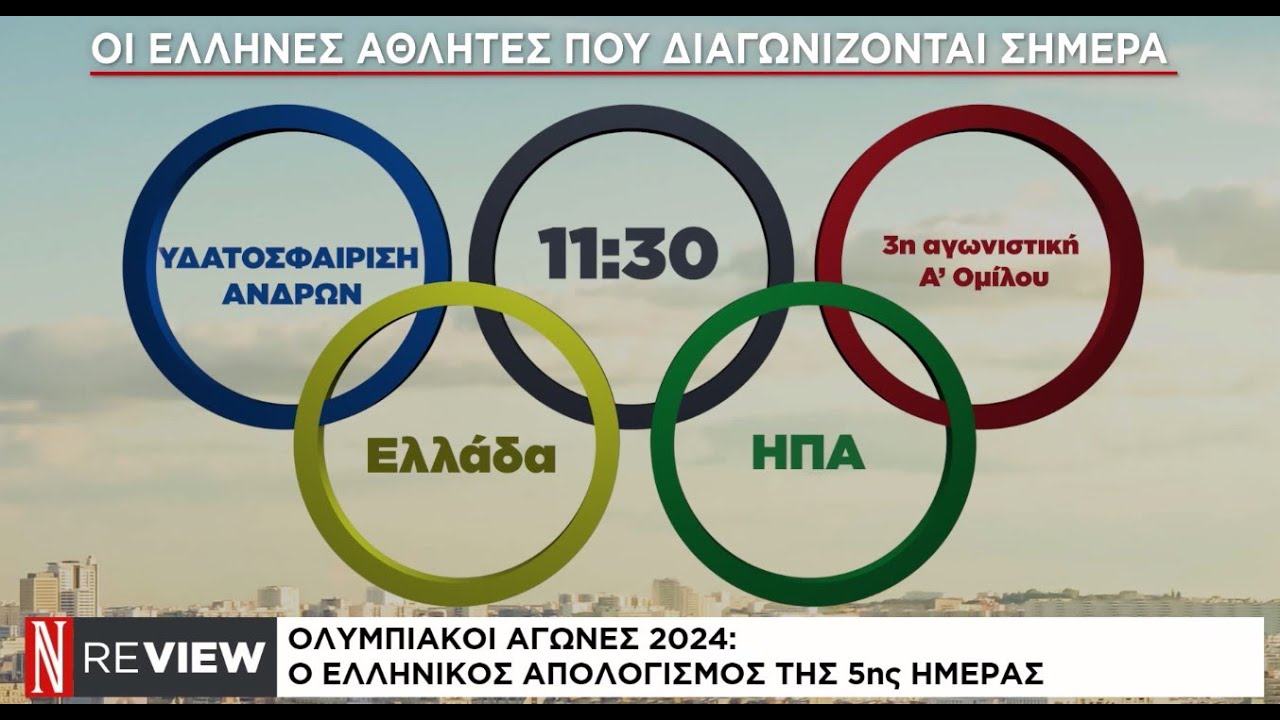 Ολυμπιακοί Αγώνες 2024: Οι ελληνικές συμμετοχές της ημέρας - YouTube