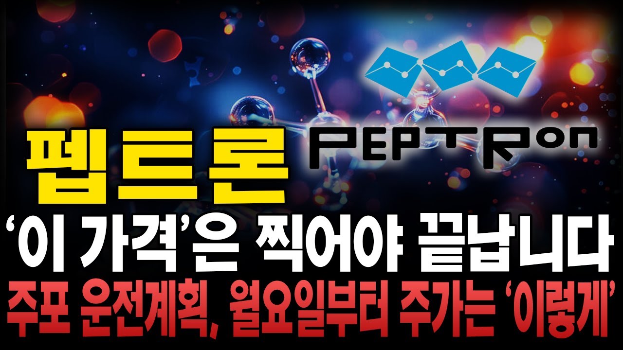 펩트론 주가전망 주가 상황과 다음주 전망에 대해 보시겠습니다 주가를 움직이는 세력에 대해 알면 증시가 어려워도 수익금 온전히