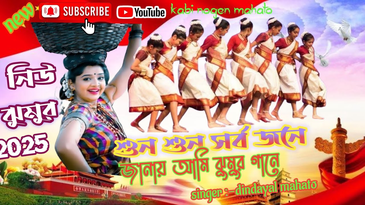 New jhumur 2025/ শুন শুন সর্ব জনে জানায় আমি ঝুমুর গানে / shun Shun sarbo jane/ janay aami ...