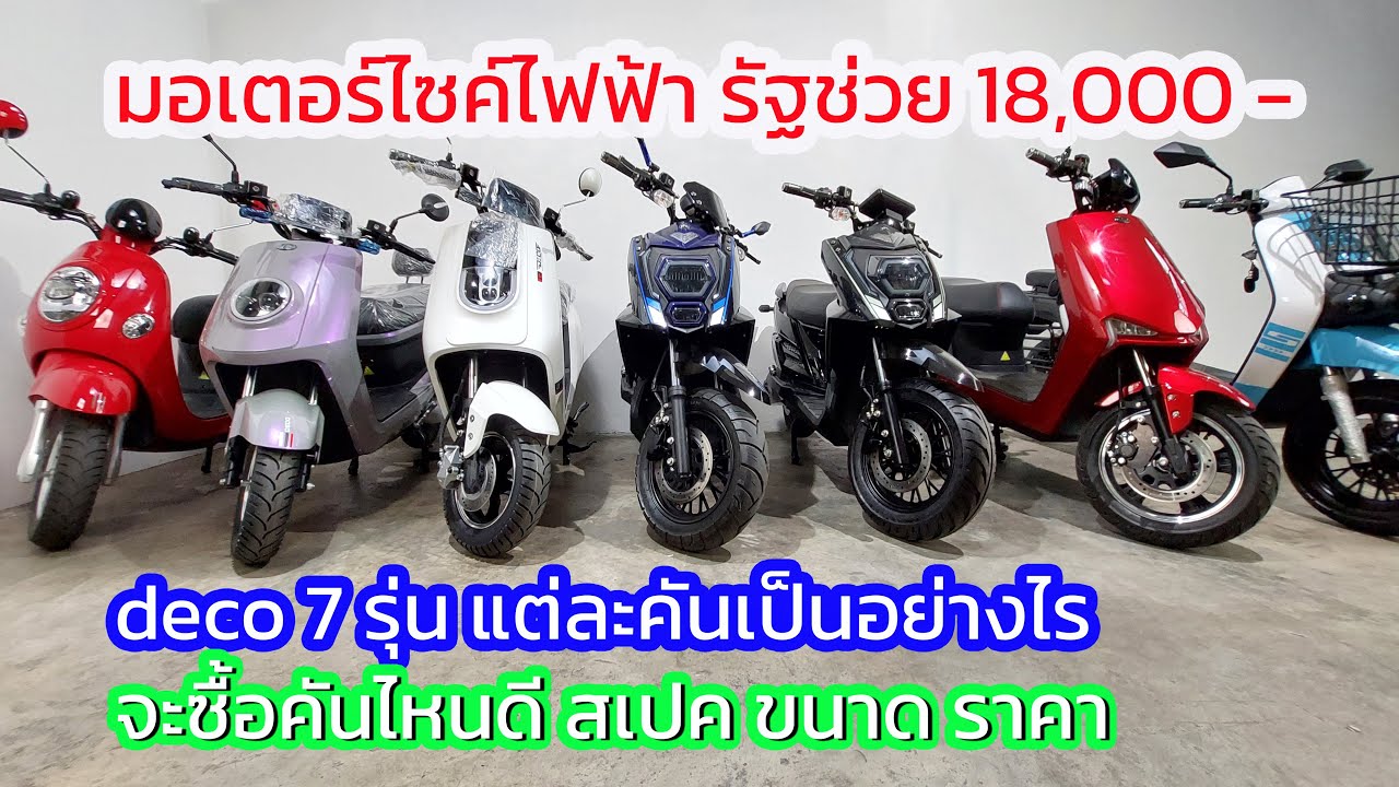 มอเตอร์ไซค์ไฟฟ้า deco 7 รุ่น ซื้อคันไหนดี ?? สเปค ขนาด ราคา เปรียบเทียบ ...