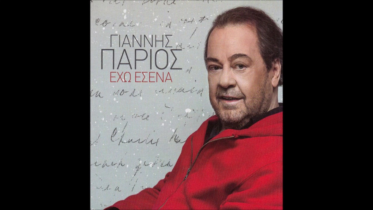 ΓΙΑΝΝΗΣ ΠΑΡΙΟΣ & ΧΑΡΗΣ ΒΑΡΘΑΚΟΥΡΗΣ- Έχω εσένα - YouTube