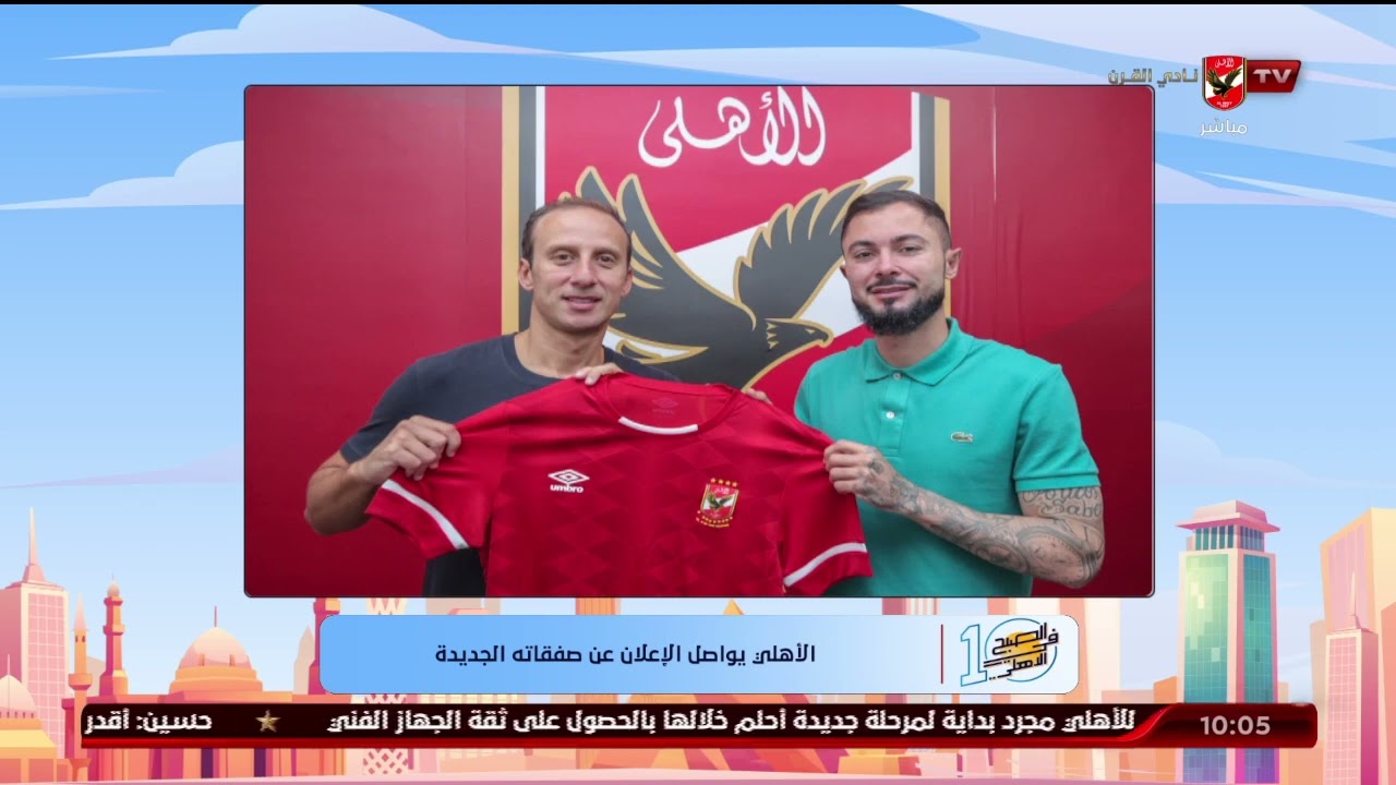 الأهلي يواصل الإعلان عن صفقاته الجديدة 10 الصبح في الأهلي Youtube