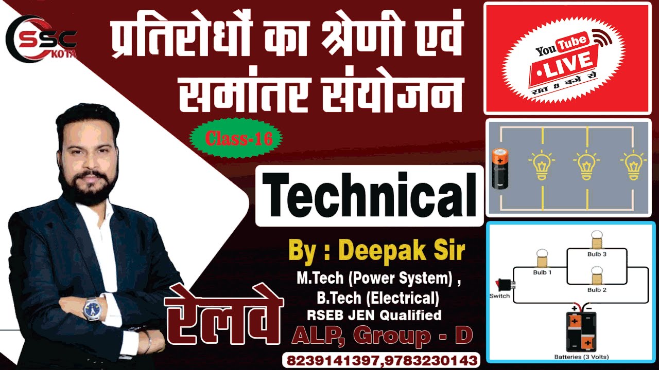 RRB ALP 2024 | Technical | By - DeepaK Sir | Class - 16 | Series parallel mix combination - YouTube