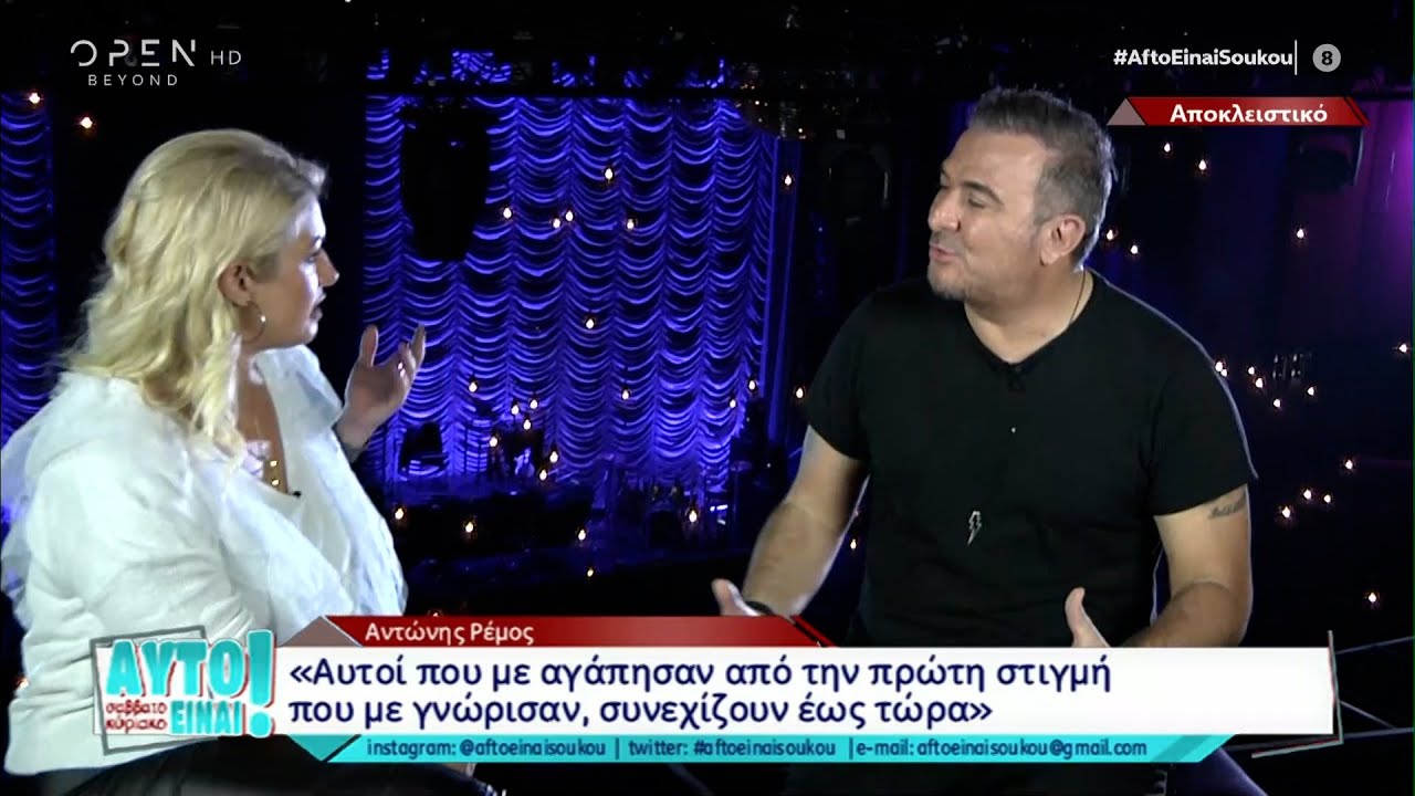 Αντώνης Ρέμος: Αυτοί που με αγάπησαν από την πρώτη στιγμή που με ...