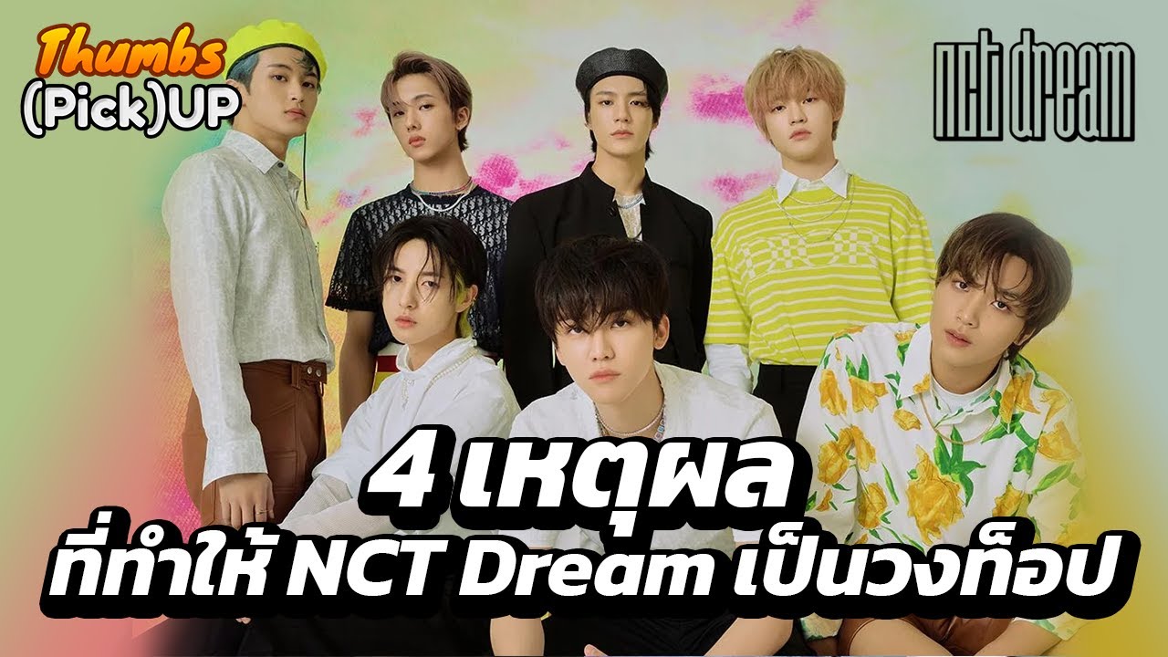 4 เหตุผลที่ทำให้ NCT Dream เป็นวงท็อป - Thumbs (Pick) Up! | Thumbster ...