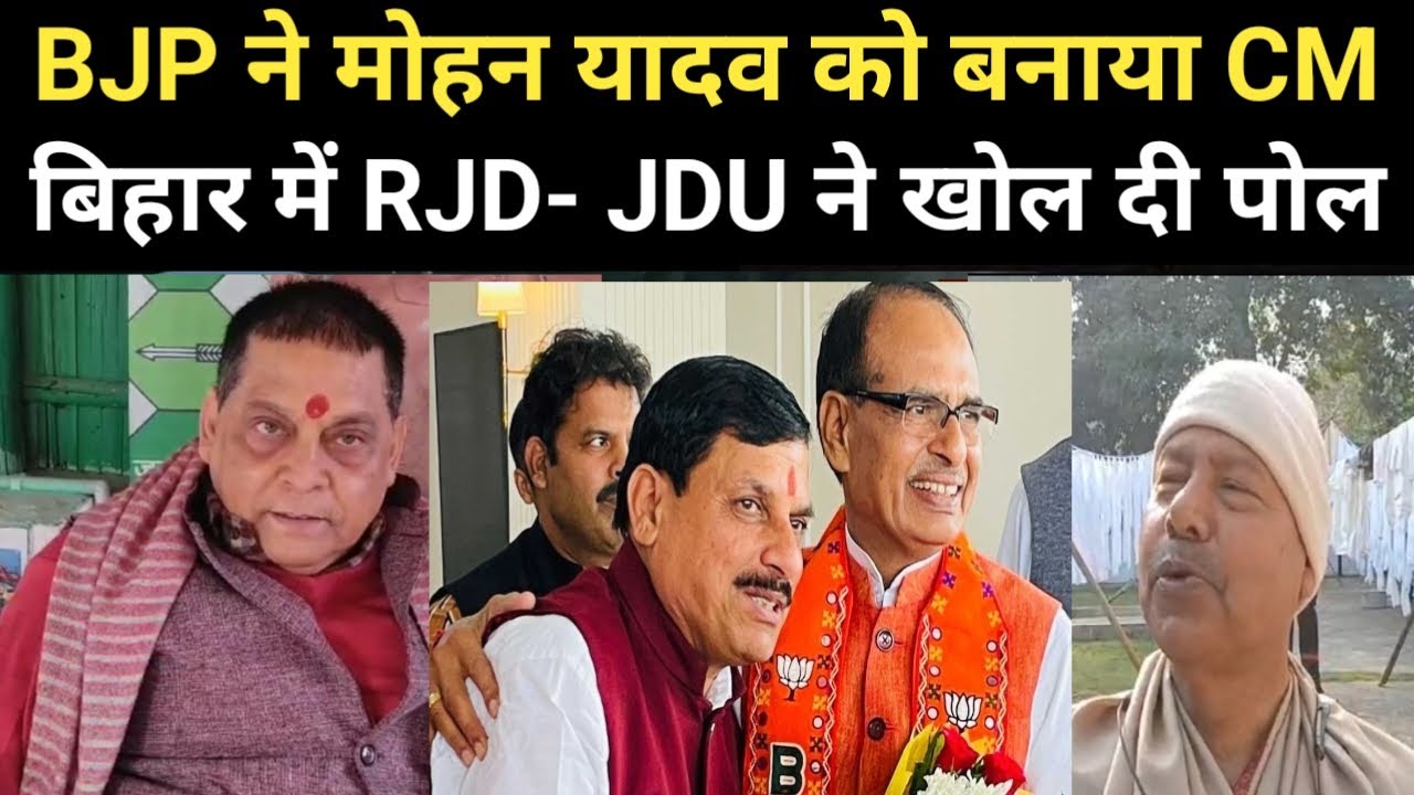 MP में BJP ने मोहन यादव को बनाया CM, बिहार में RJD- JDU ने खोल दी पोल ...
