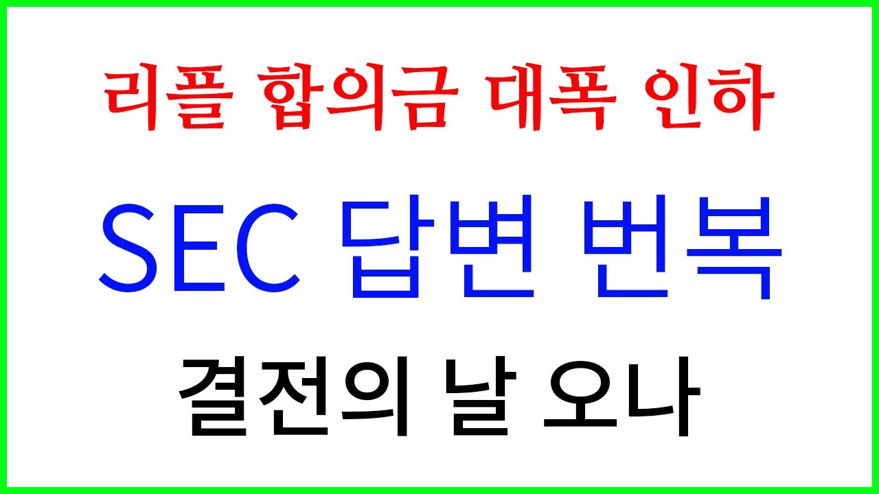 리플 Xrp Sec 답변 번복에 리플 합의금 없다 결전의 날 임박 리플 리플코인 리플소송 리플전망 Xrp