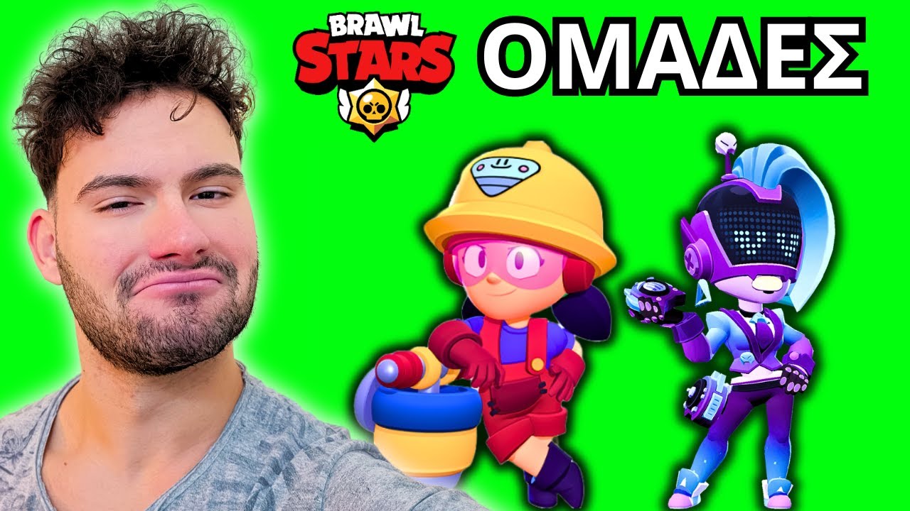 ΟΙ ΚΑΛΥΤΕΡΟΙ BRAWLERS ΓΙΑ ΟΜΑΔΙΚΑ MODES ΣΤΟ BRAWL STARS! - YouTube