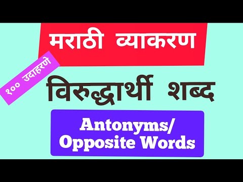 विरुद्धार्थी शब्द||Opposite Words in Marathi||Antonyms||Virudharthi ...