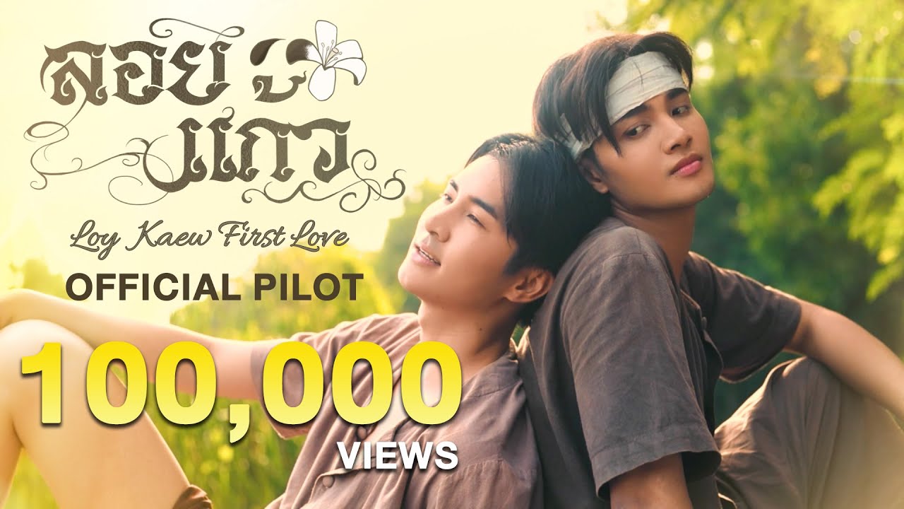 OFFICIAL PILOT | ลอยแก้ว Loy Kaew First Love - YouTube
