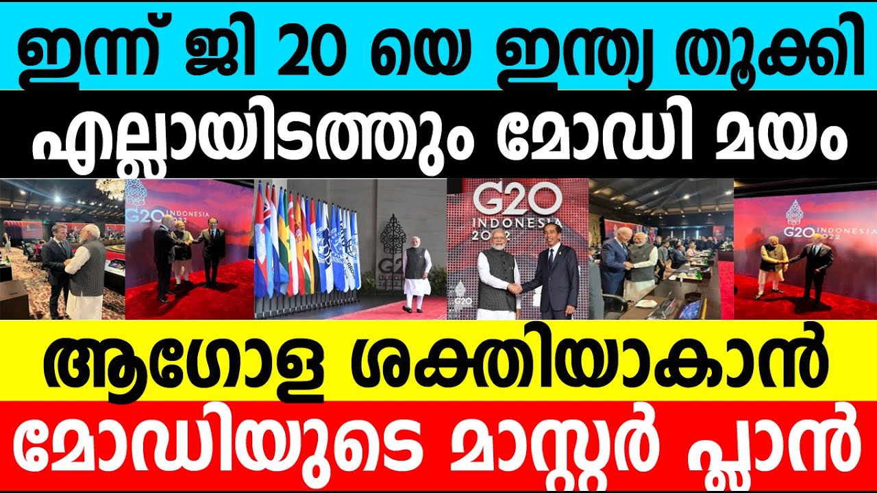 ഇന്ന് ജി 20 യെ ഇന്ത്യ തൂക്കി എല്ലായിടത്തും മോഡി മയം|India and Modi ...