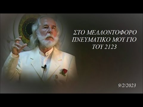 ΕΝΩΔΩΝ : ΣΤΟ ΜΕΛΛΟΝΤΟΦΟΡΟ ΠΝΕΥΜΑΤΙΚΟ ΜΟΥ ΓΙΟ - YouTube