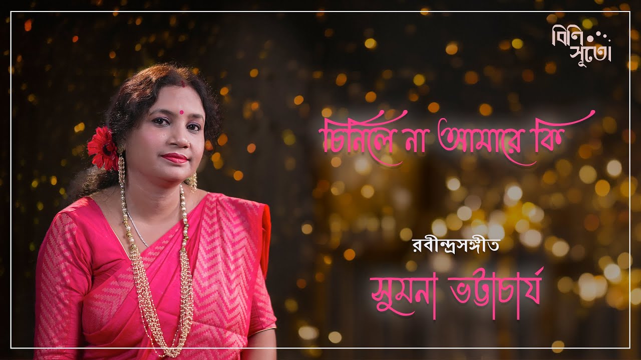 Chinile naa aamare ki.... By Sumana Bhattacharjee || Live recording at ...