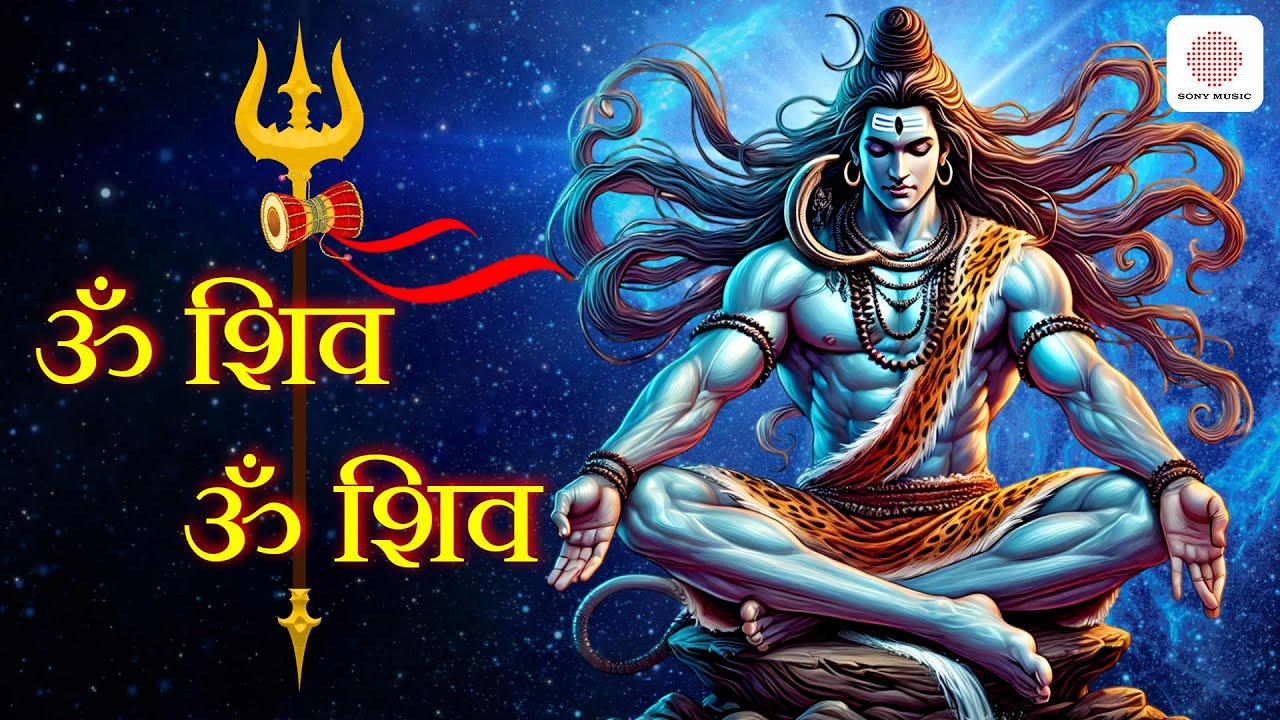 ॐ शिव ॐ शिव मंत्र | Om Shiv Om Shiv Mantra | श्रावण स्पेशल | Shravan Special | Audio - YouTube