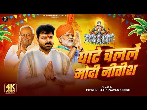 #Video | घाटे चलले मोदी नीतीश  | #Pawan Singh | Ghate Chalale Modi Nitish | Bhojpuri Chhath Geet