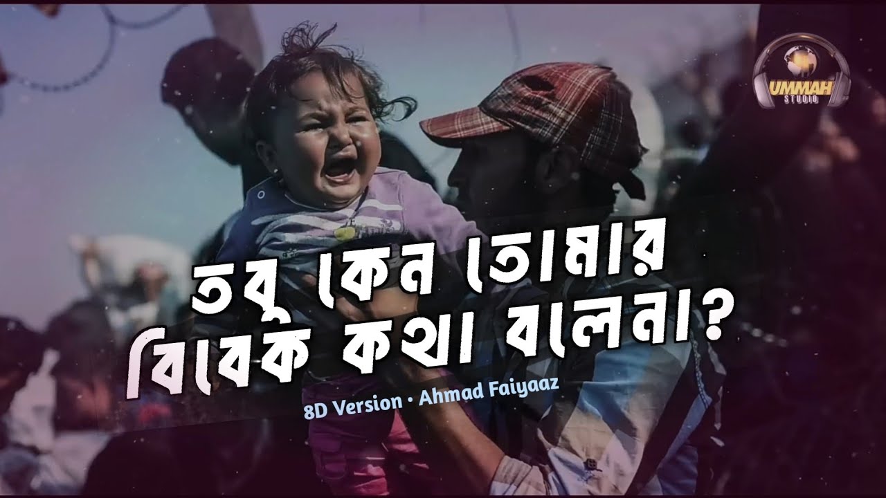 [8D] তবু কেন তোমার বিবেক কথা বলেনা ┇ Ahmad Faiyaaz ┇Ummah Studio Heart Touching Nasheed - YouTube