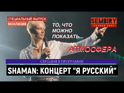 SHAMAN. КОНЦЕРТ «Я РУССКИЙ». ТО, ЧТО МОЖНО ПОКАЗАТЬ... ЭКСКЛЮЗИВ. ЕЖЕДНЕВНО. Выпуск от 17.03.2023