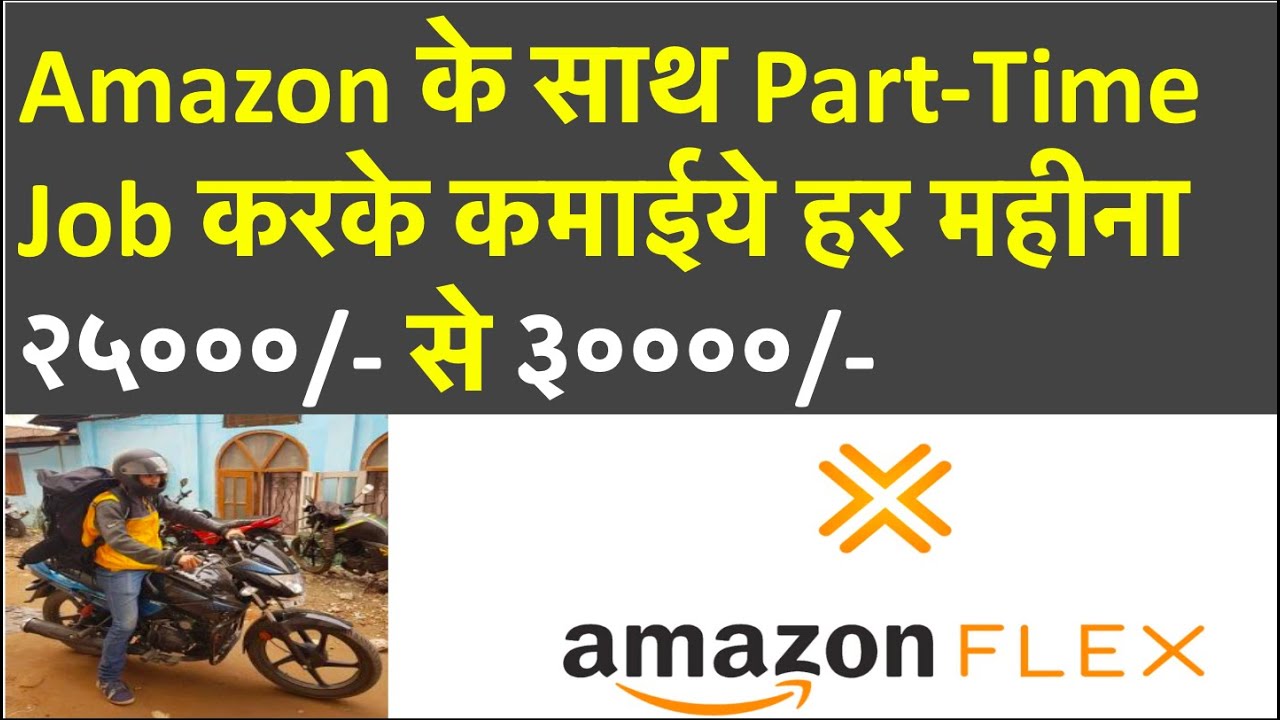 What Is Amazon Flex In Hindi | Amazon Flex Part Time Job | How To Join ...