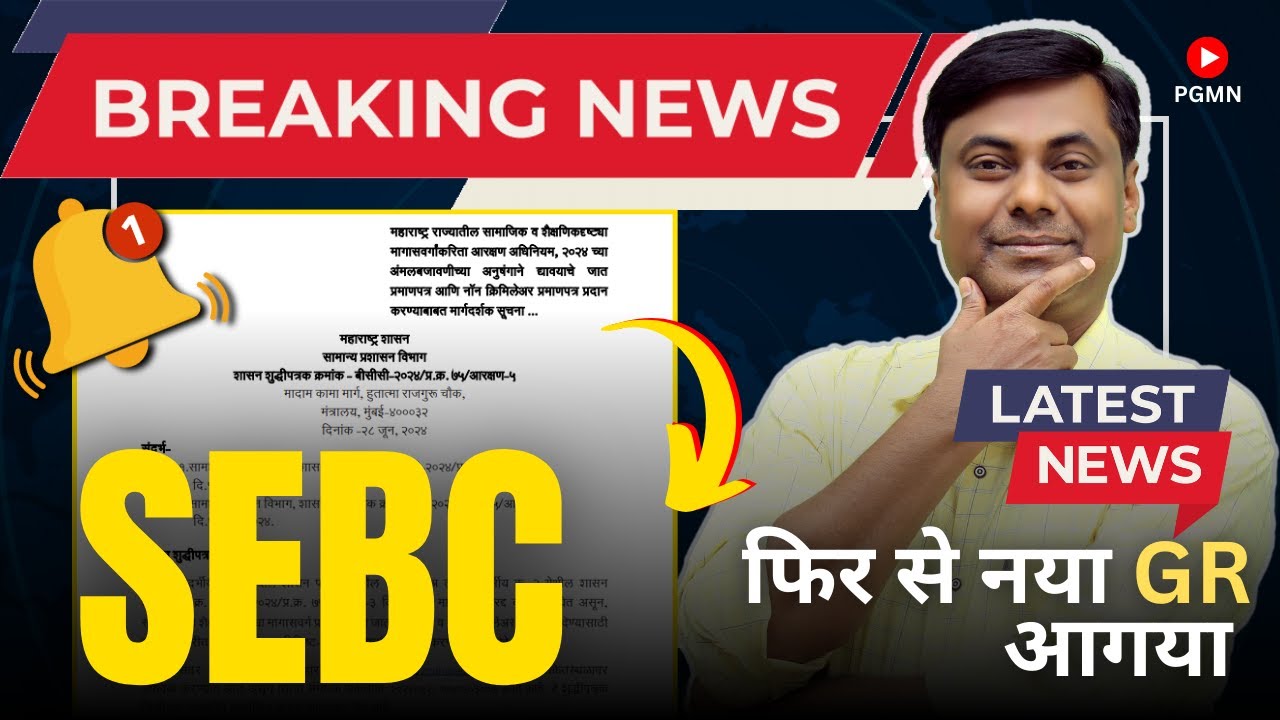 LATEST NOTIFICATION ON SEBC CERTIFICATE | फिर से आया नया GR | TOP ...