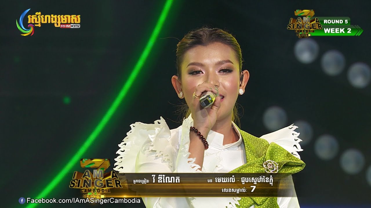 វី ឌីណែត - I Am a Singer Cambodia Season 2 Round 5 Week 2 - YouTube