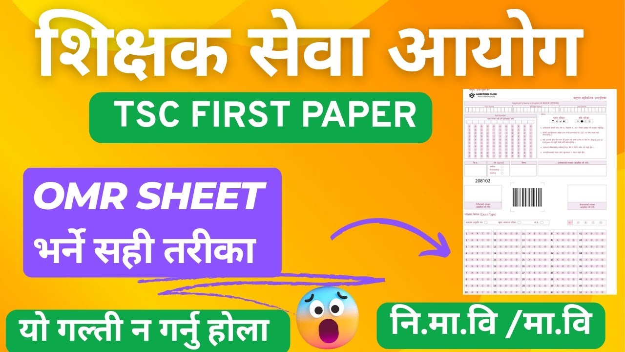 TSC First Paper: OMR Sheet कसरी भर्ने ?OMR SHEET Fill Up Process || OMR ...