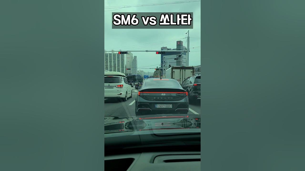 SM6 vs 쏘나타 #shorts #sm6 #쏘나타디엣지 - YouTube