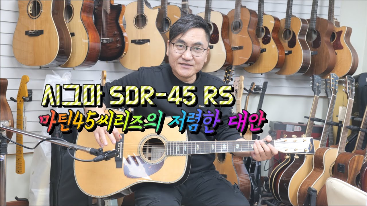 시그마 SDR-45 RS(레트로 씨리즈) 올솔리드 기타 넥너비 43mm - YouTube