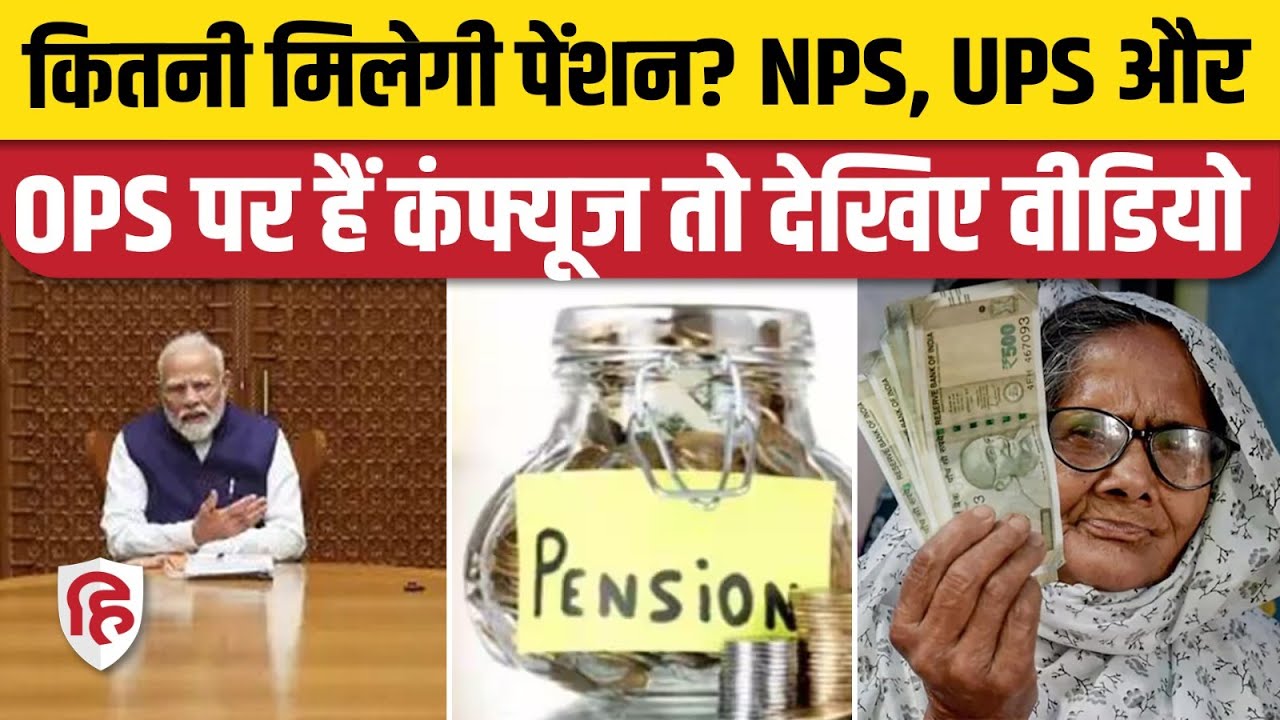 Govt Launches Unified Pension Scheme: UPS और OPS में क्या है अंतर ...