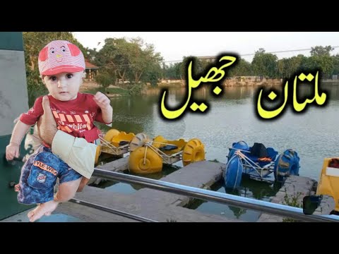 Multan jheel Mini vlog#2 | Chaman Askari park jheel multan| Grow with ...