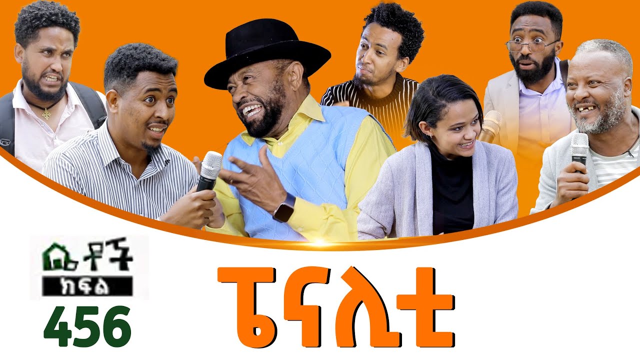 Betoch | “ ፔናሊቲ” Comedy Ethiopian Series Drama Episode 456 - YouTube