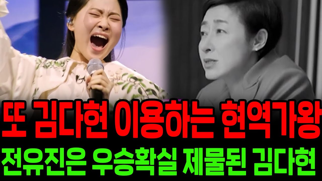 현역가왕 전유진 우승확실하자 또 김다현충격 결말오유진 정서주 진혜언 김소연 빈예서 이수연 염유리 풍금 전유진 김다현 린