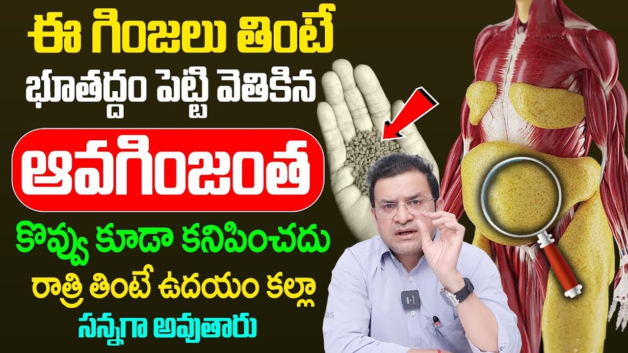 Dr. Movva Srinivas - ఈ గింజలు తింటే భూతద్దం పెట్టి వెతికిన ఆవగింజంత ...