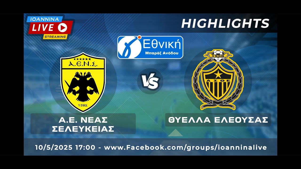 ⚽🎥📢 HIGHLIGHTS : Α.Ε. ΝΕΑΣ ΣΕΛΕΥΚΕΙΑΣ 🆚 ΘΥΕΛΛΑ ΕΛΕΟΥΣΑΣ - YouTube