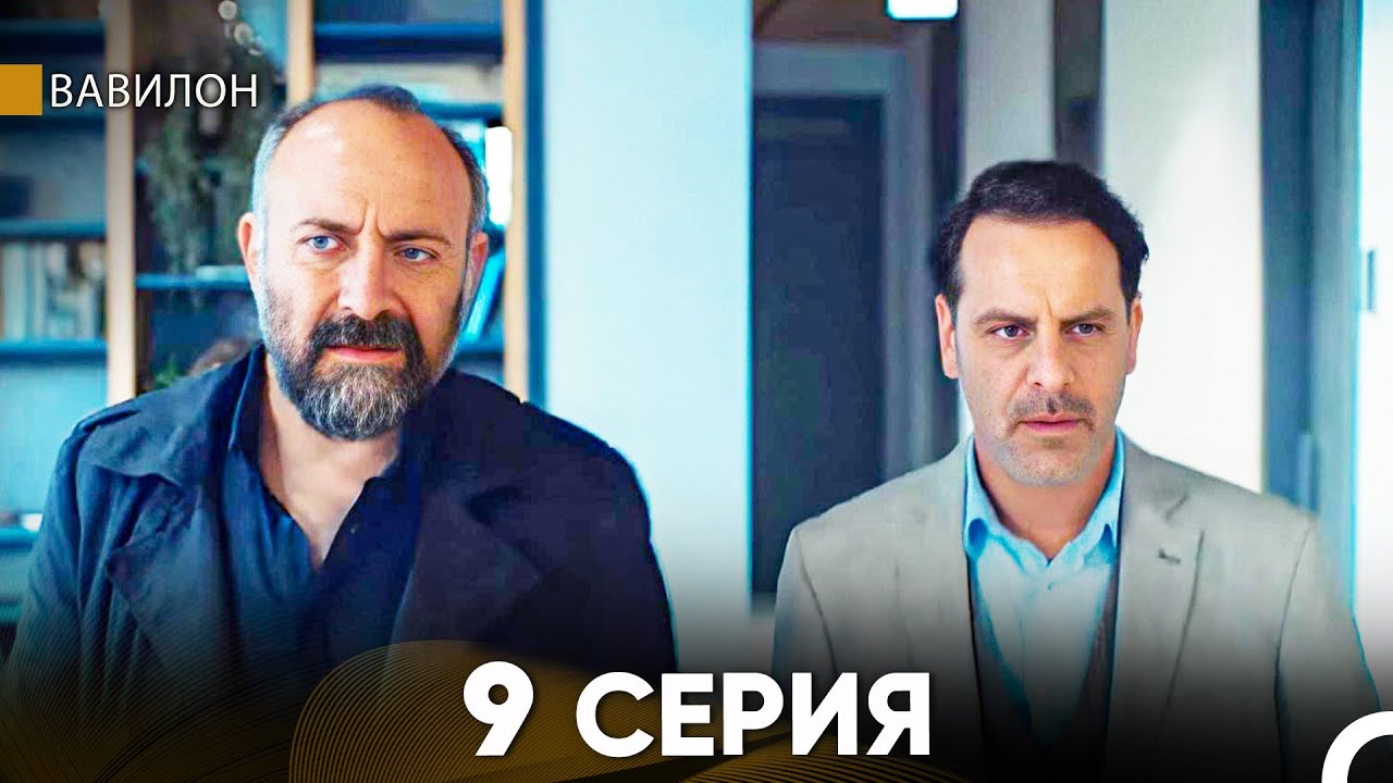 Вавилон 9 Серия (Русский Дубляж) FULL HD - YouTube