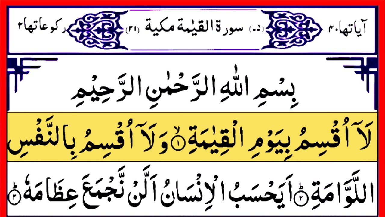 Surah Qiyamah Beautiful Recitation | Verses 1-18 | سورہ القیامہ | With ...