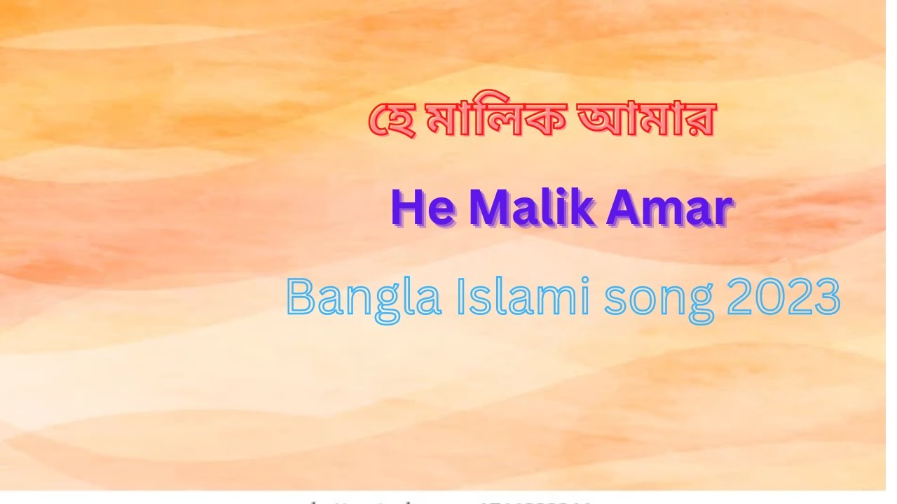 হে মালিক || He Malik Amar || Bangla Islami song 2023 - YouTube