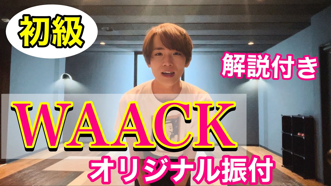 【入門者向け】ワックの自主練に！基本をおさえて振付をマスターしよう｜PUNKING/Waacking/SOUL DANCEのコンビネーション ...