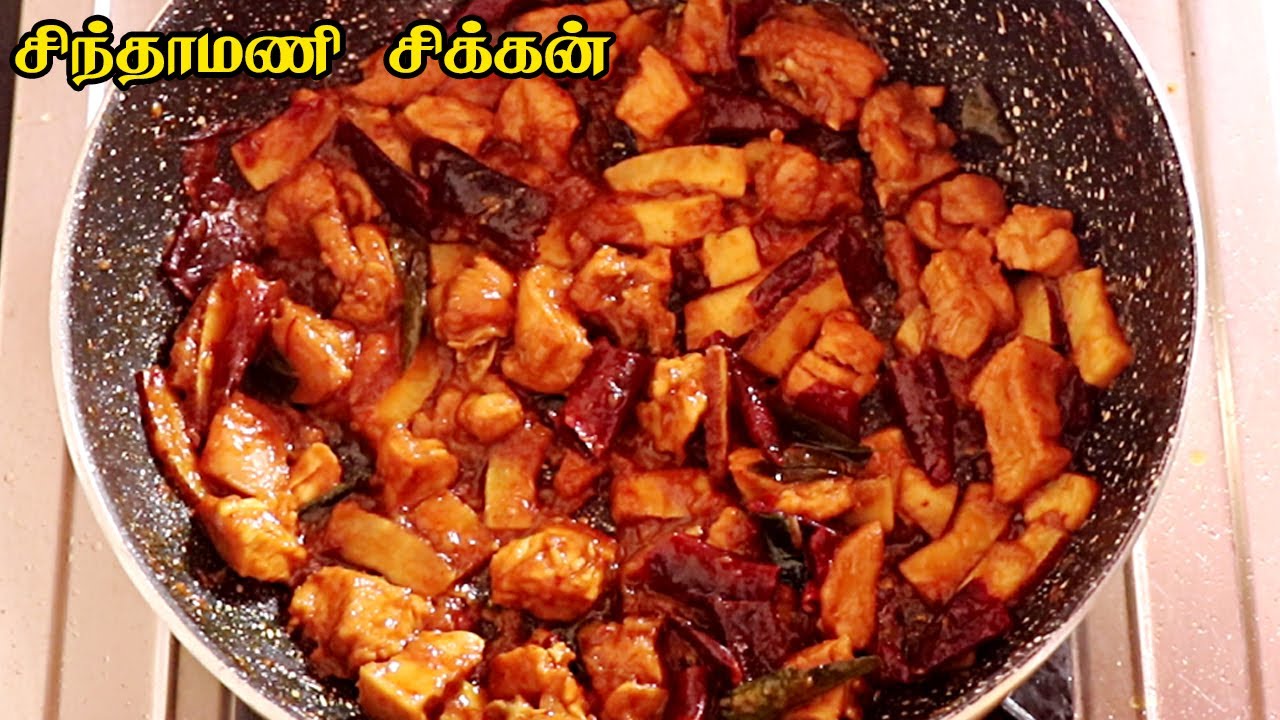CHICKEN CHINTHAMANI RECIPE IN TAMIL | CHINTHAMANI CHICKEN PREPARED BY ...