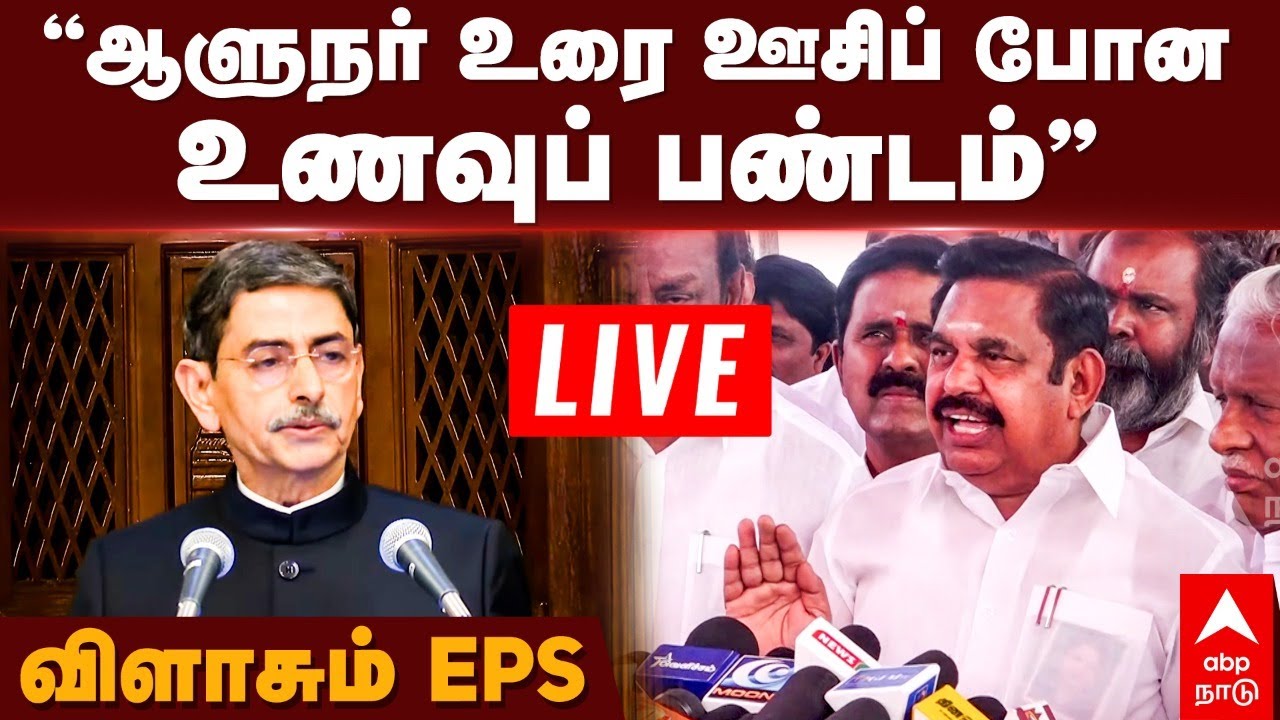 Edappadi Palanisamy on RN Ravi | “ஆளுநர் உரை ஊசிப் போன உணவுப் பண்டம் ...